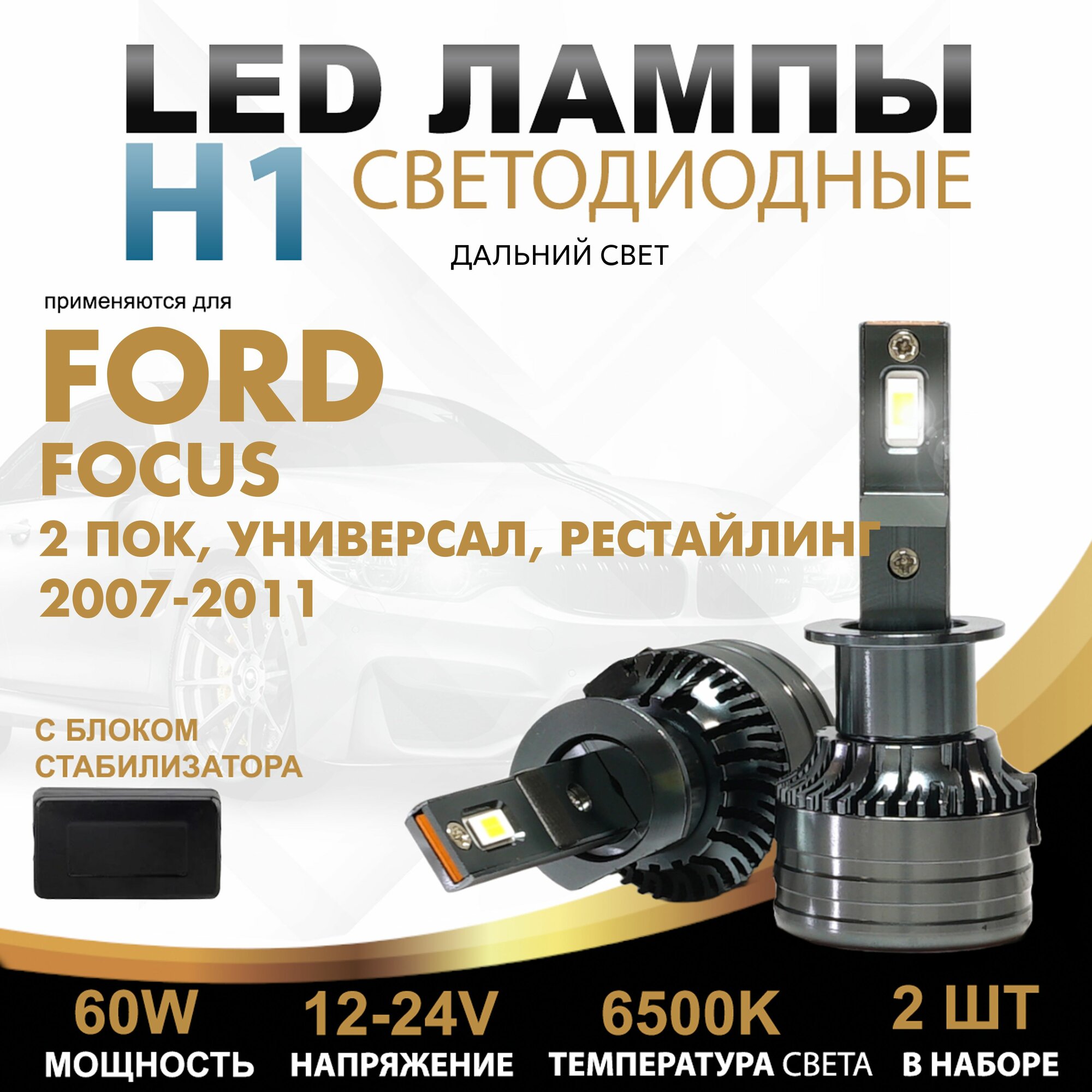 Светодиодные лампы H1 LED лампы для Ford, Focus, 2 пок, универсал, рестайлинг 2007-2011г (Дальний свет) комплект лед 2 шт 6500K