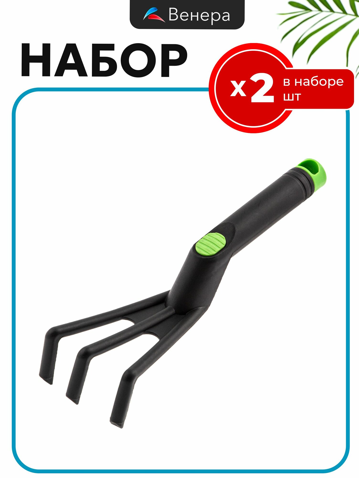 Набор 2 шт рыхлитель 3 - зубый, 80 х 275 мм, пластиковый, Nylon, Palisad