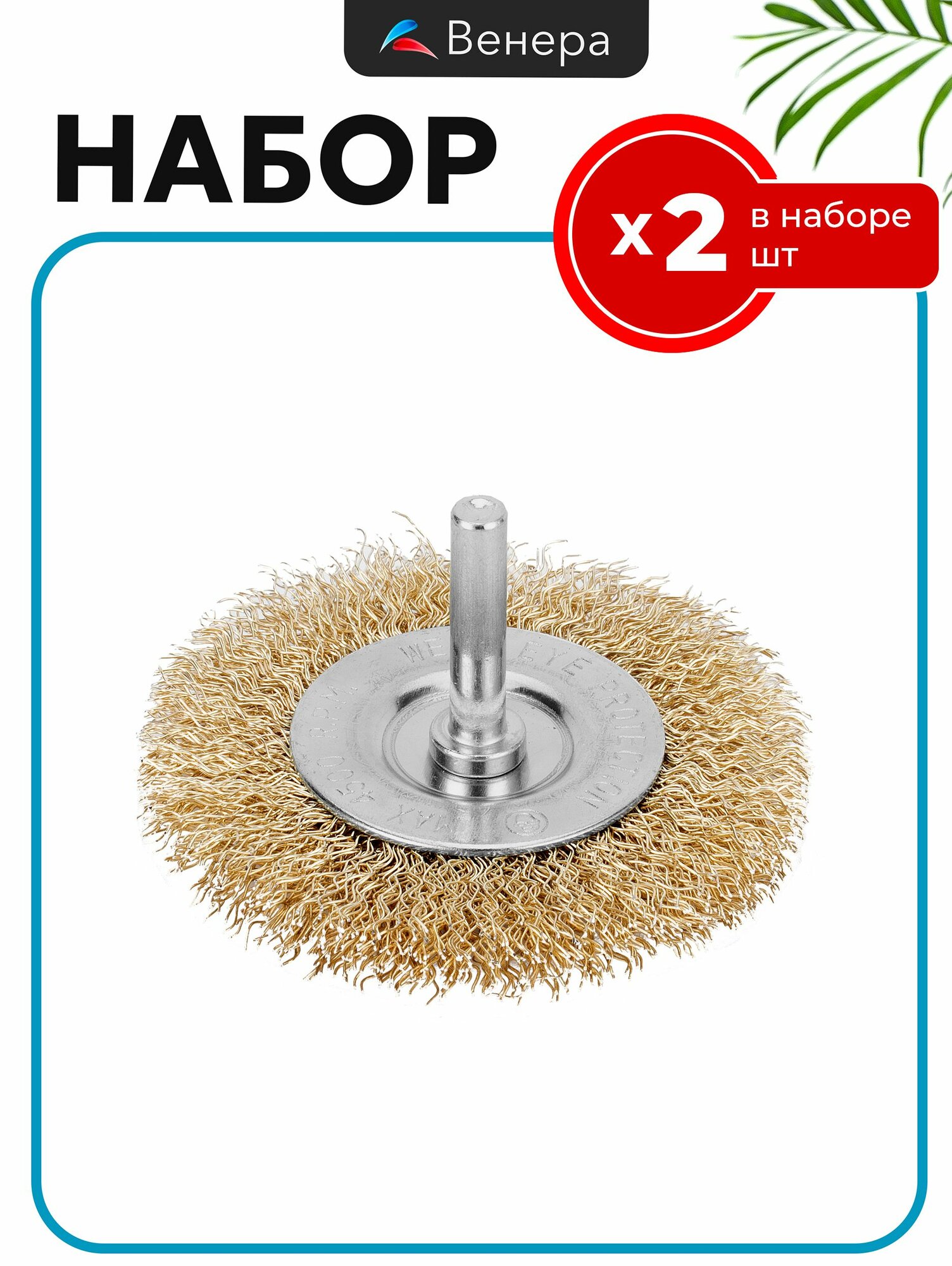 Набор 2 шт щетка для дрели, 75 мм, плоская со шпилькой, латунированная витая проволока Matrix