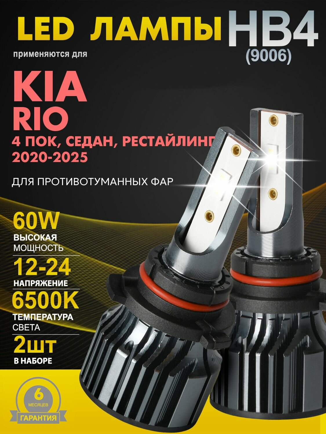 HB4 Светодиодные лампы LED для Kia, Rio, 4 пок, седан, рестайлинг, для противотуманных фар Киа, Рио, 2020-по н. в. г. с галогеновыми фарами HB4