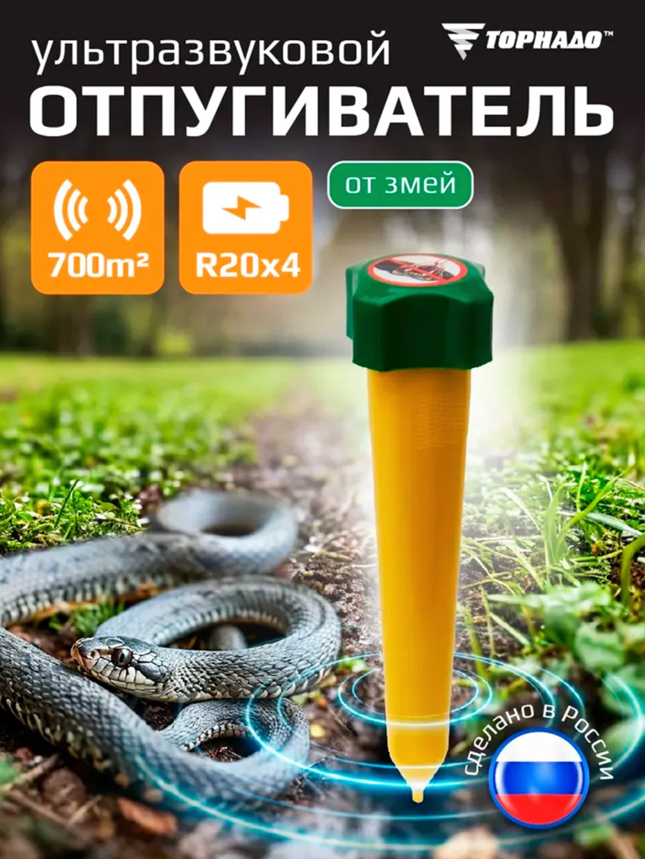 Вибросейсмический отпугиватель змей Торнадо БОЗ.02, площадь до 700м²