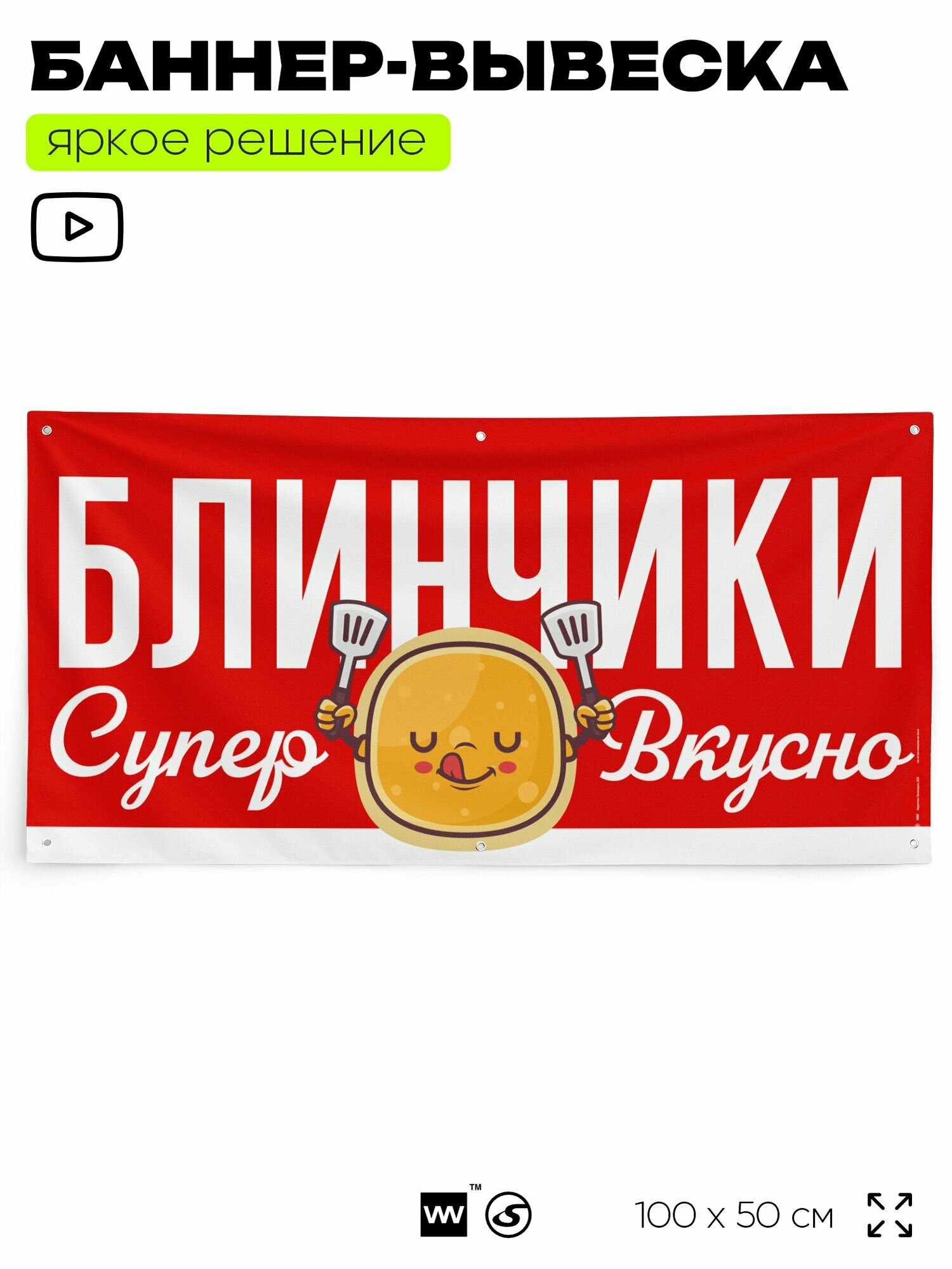 Рекламная вывеска баннер "блинчики, супер вкусно", 100х50 см, с люверсами, для кафе, общепита, красный, Silver Plane x Айдентика Технолоджи