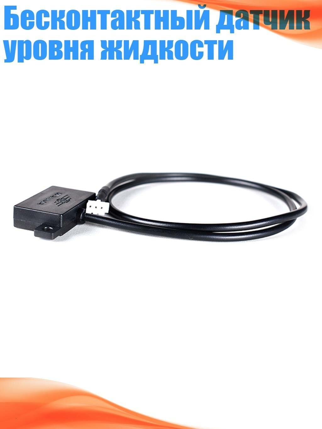 Бесконтактный датчик уровня жидкости