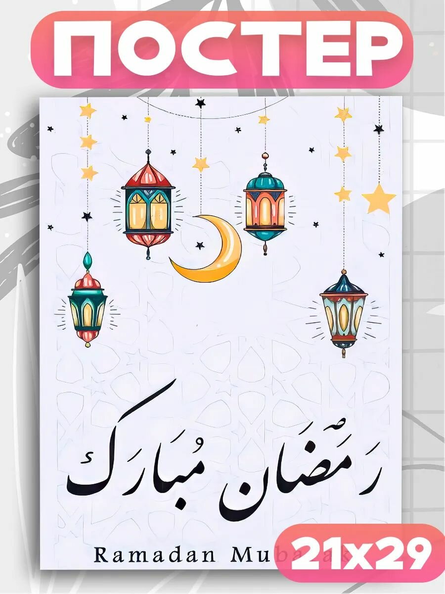 Постер на стену Рамадан