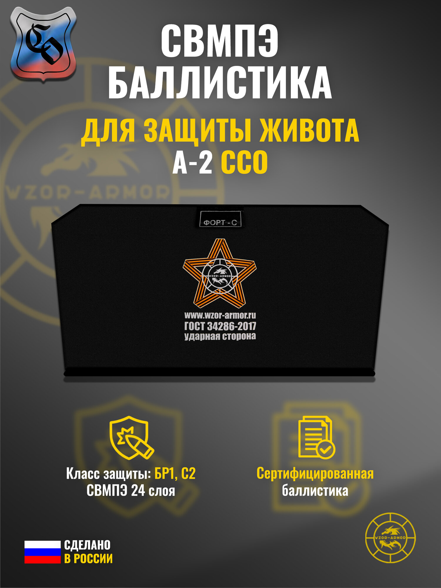 Баллистика свмпэ бр1 в защиту живота А-2 ССО (24 слоя)