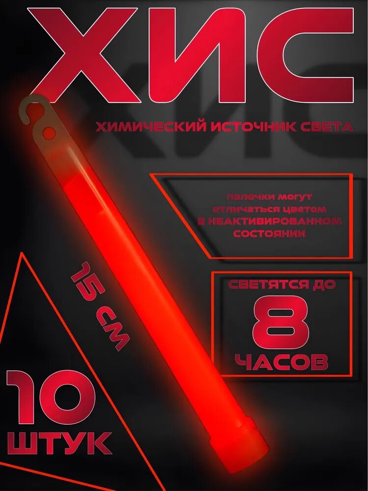 Химический источник света, ХИС, неоновые палочки, аварийный фонарь Красные 10 штук