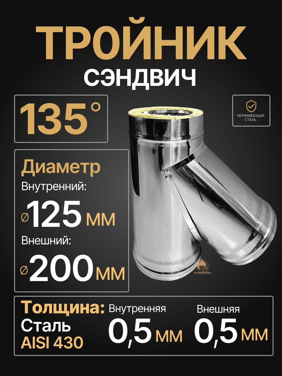 Сэндвич тройник термо для дымохода утепленный 135 градусов d 125x200 мм (0,5/430*0,5/430) нерж/нерж "Прок"
