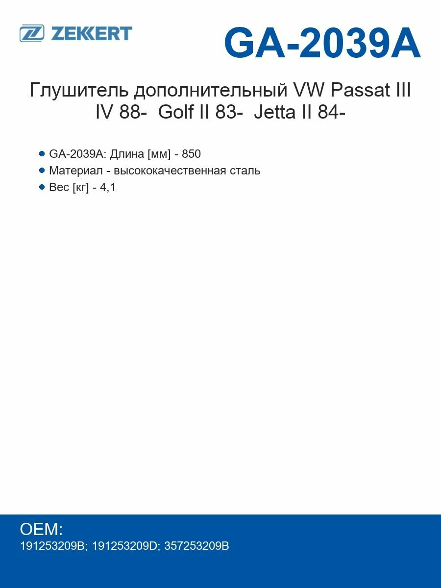 Глушитель дополнительный VW Passat III IV 88- Golf II 83- Jetta II 84-