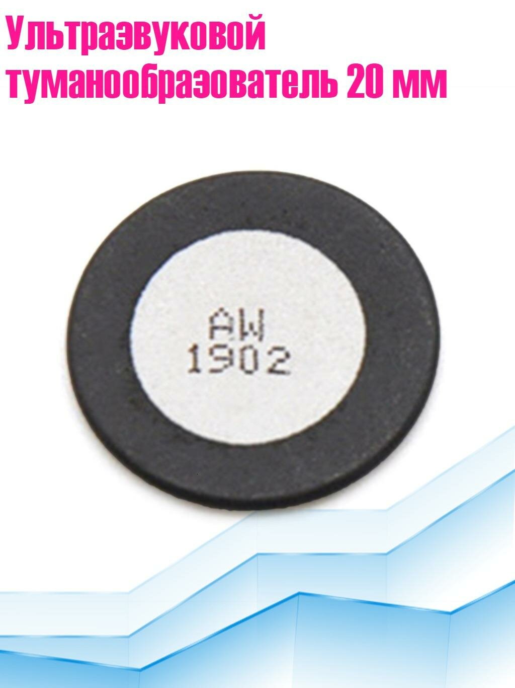 Ультразвуковой туманообразователь 20 мм