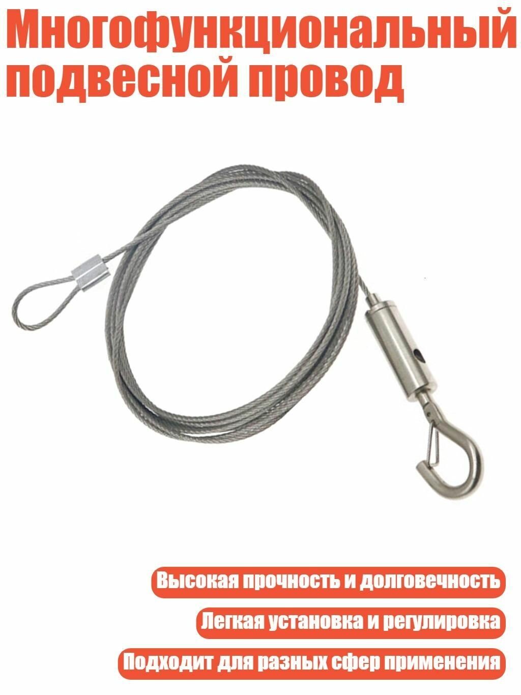 Многофункциональный подвесной провод