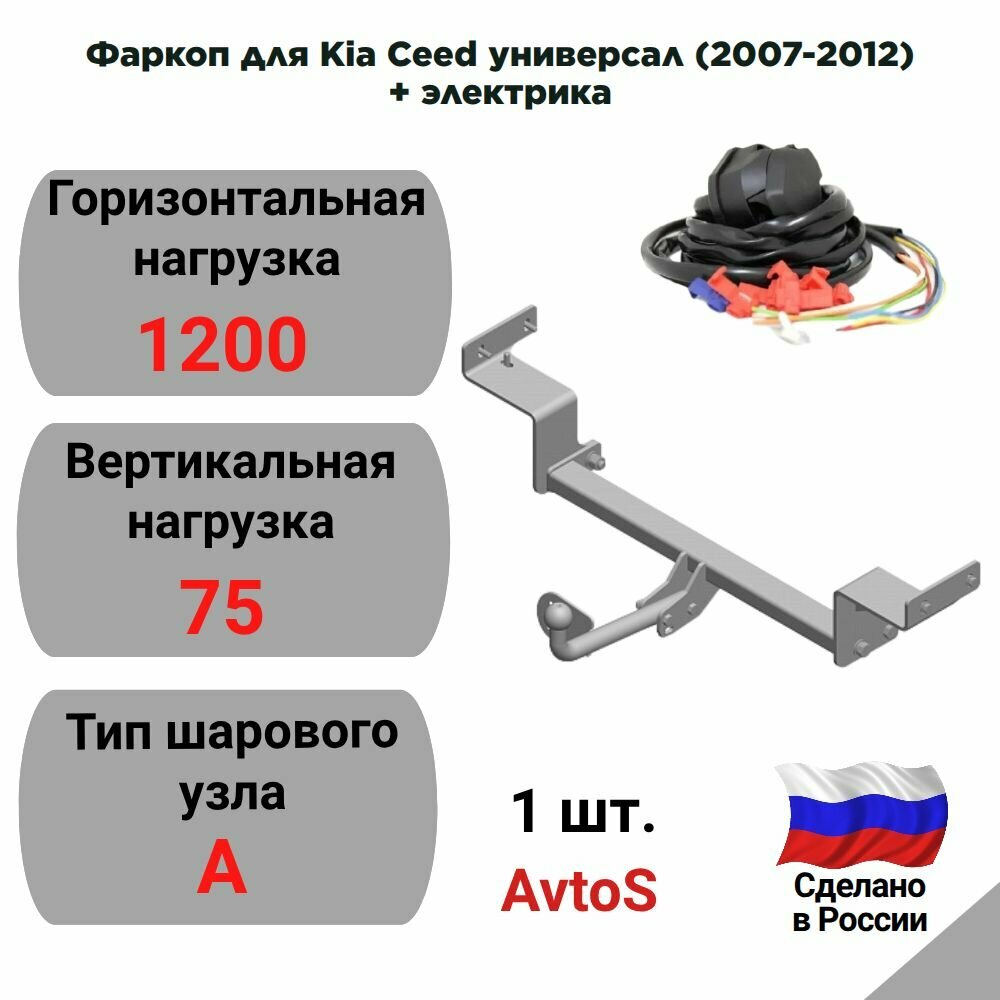 Фаркоп для Kia Ceed универсал (2007-2012) + электрика "Avtos" KI15