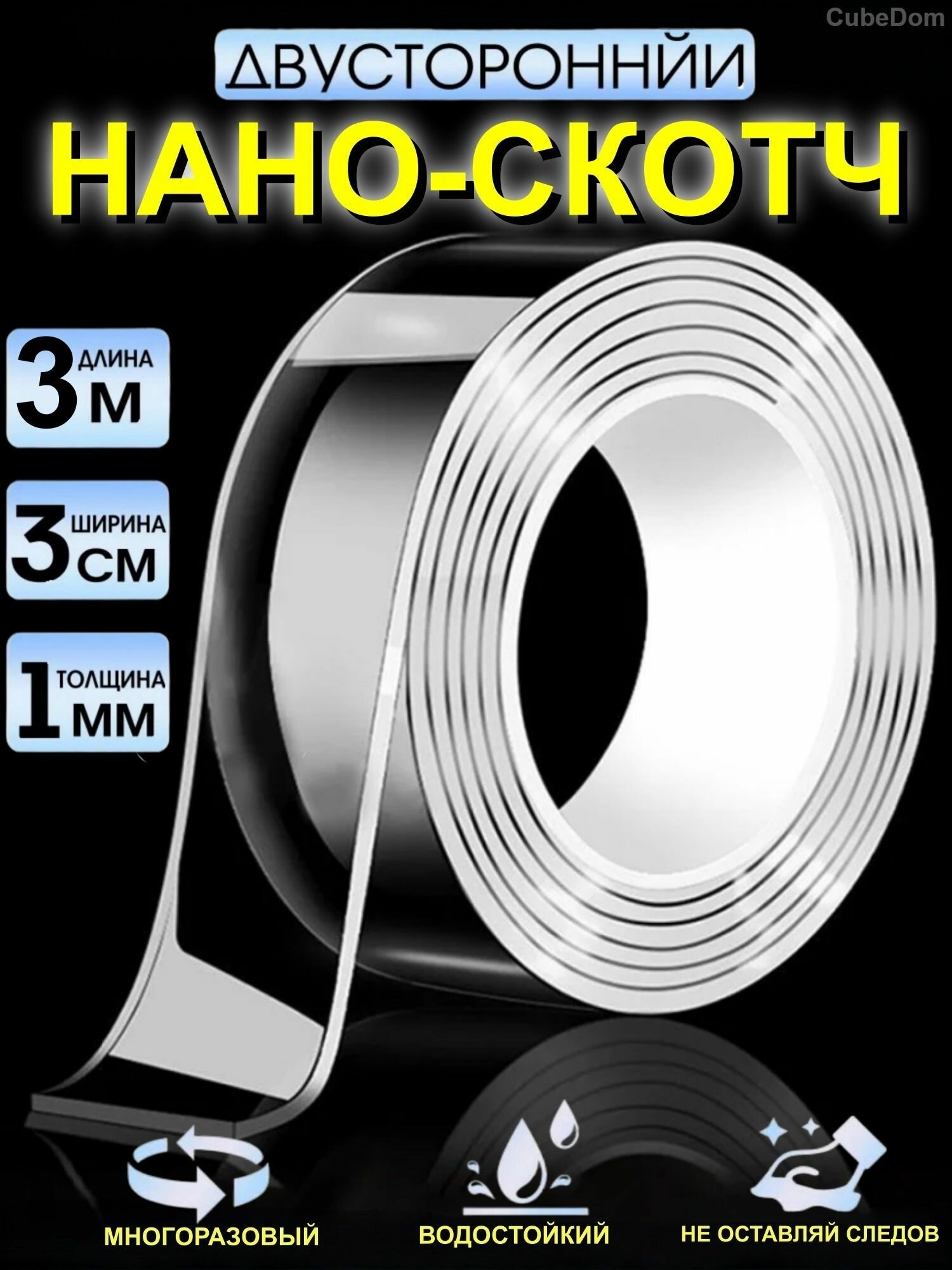 Скотч, Двухсторонний скотч, подходит для отделки ванной комнаты и кухни, а также для любого места в доме, многоразовая, сверхпрочная фиксация, не оставляющая следов/размер 3м-3см-1мм.