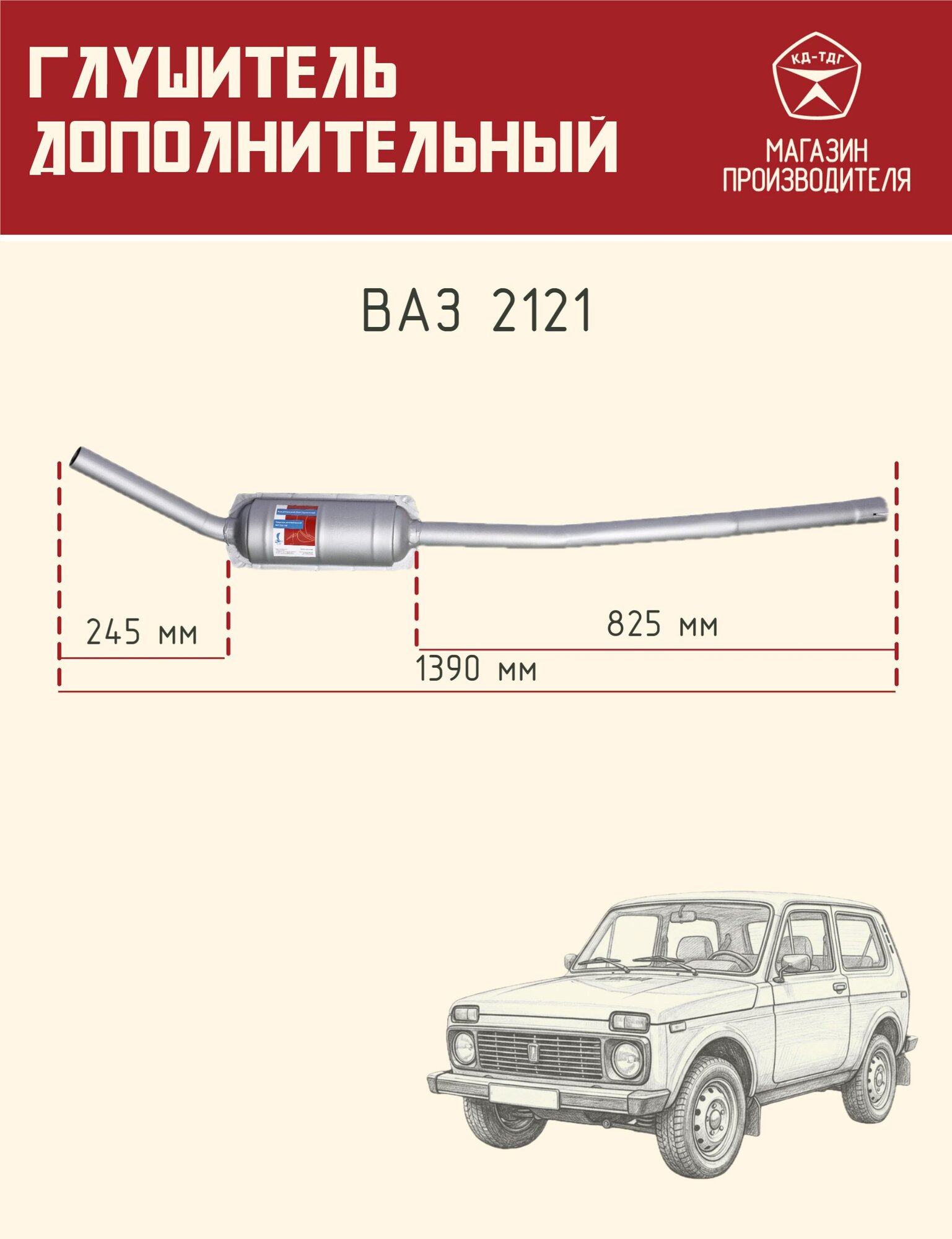 Автомобильный глушитель дополнительный на ВАЗ, 2 кожуха / резонатор средняя часть ТДГ для машин LADA Niva ВАЗ 2121 Нива