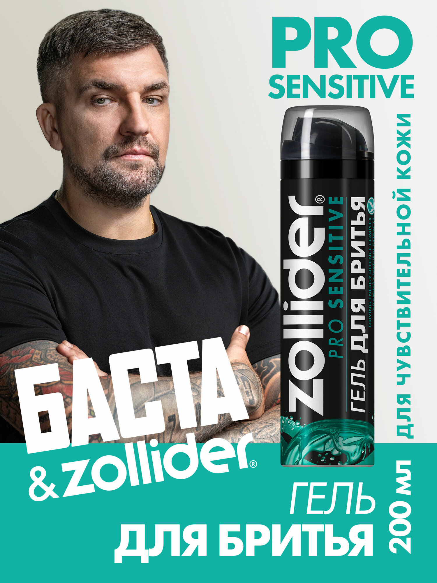 Гель для бритья Zollider Pro Sensitive для чувствительной кожи, увлажняющий, от покраснений, древесный аромат, 200 мл