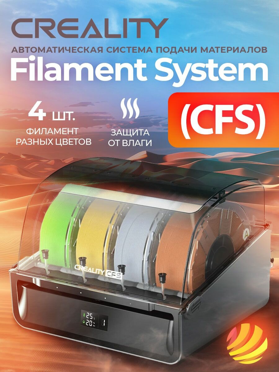 Автоматическая система подачи материалов Creality Filament System (CFS)