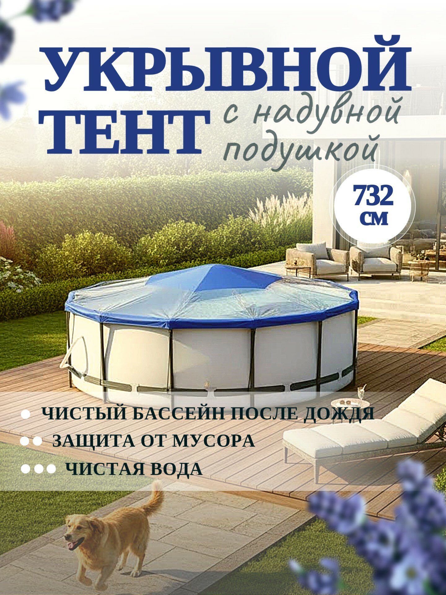 Тент с надувной подушкой "Фиеста" для бассейна Intex/Bestway, D-732