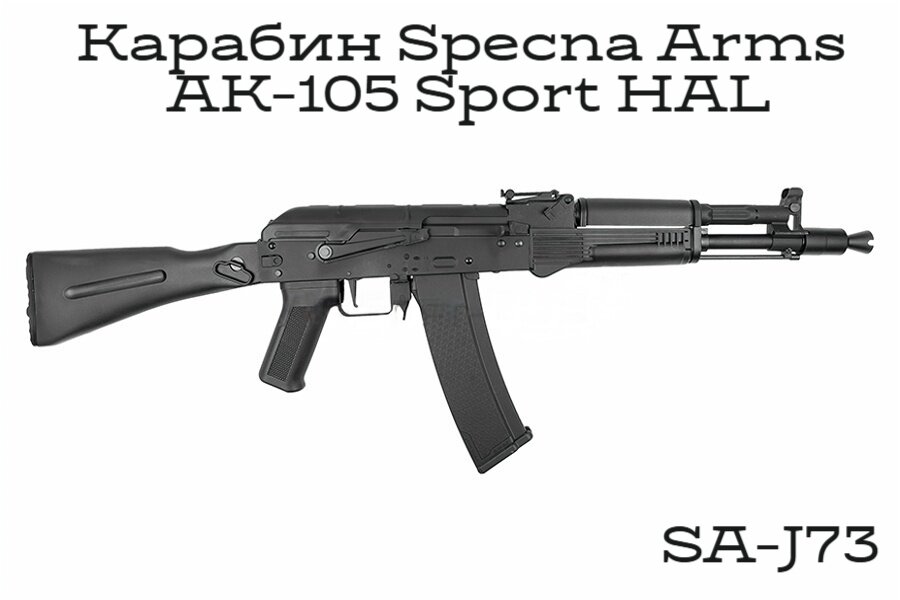 Страйкбольный автомат Specna Arms АК-105 Sport HAL Black (SA-J73)