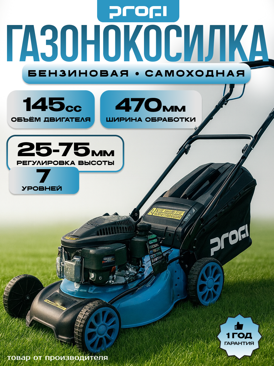 Газонокосилка PROFI LM-V145SM, самоходная, 3 в 1, ширина скашивания 46 см