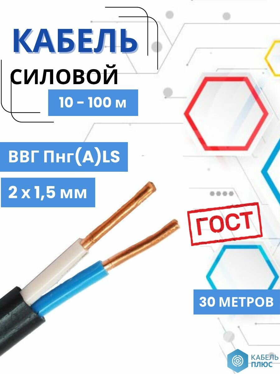 Силовой кабель ВВГ-Пнг(А)-LS 2х1,5 ГОСТ 0,66кВ/ 30 м/ промэко