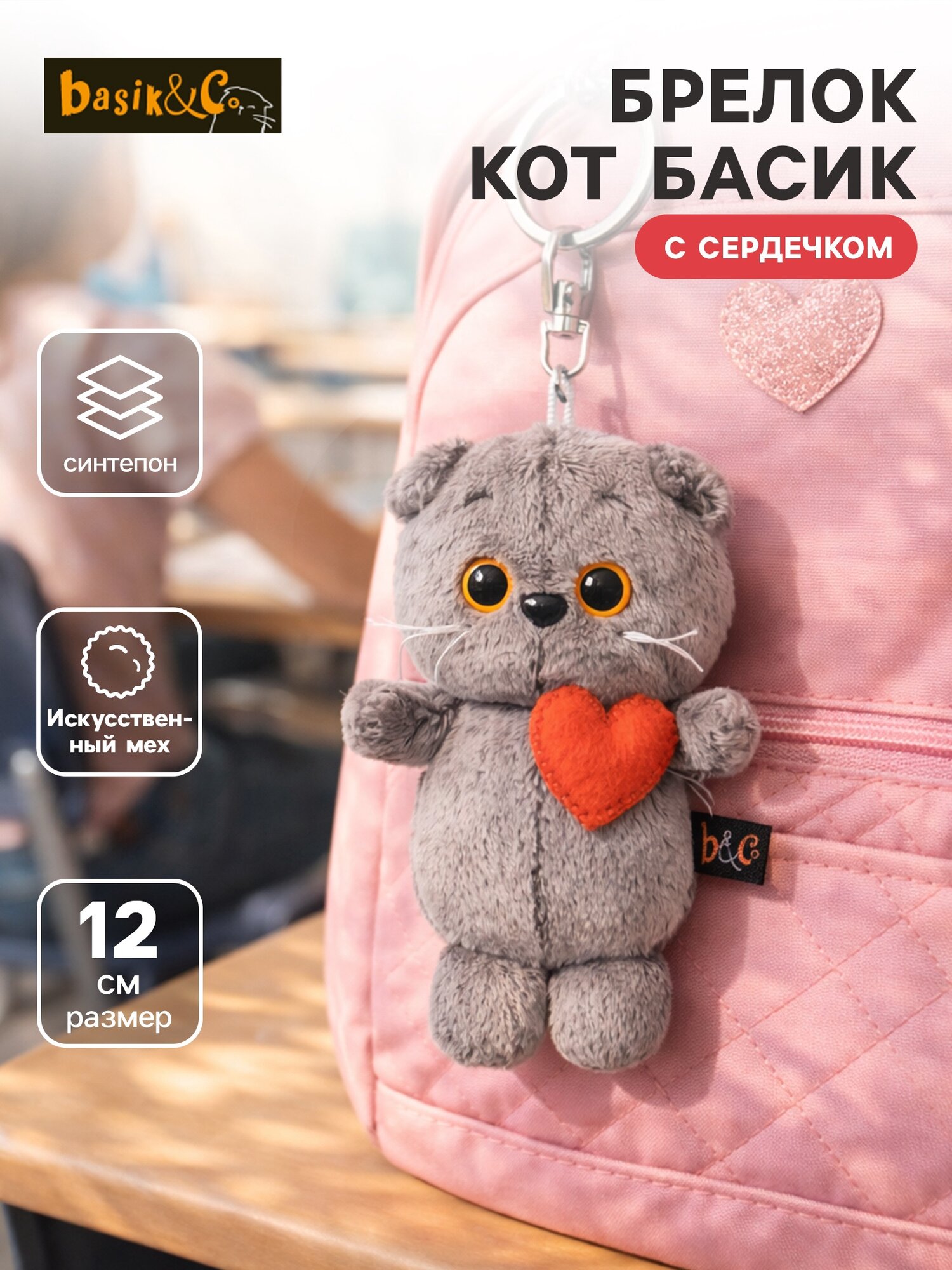 Мягкая игрушка-брелок "Кот Басик брелок с сердечком", размер: 12 см, для детей и малышей