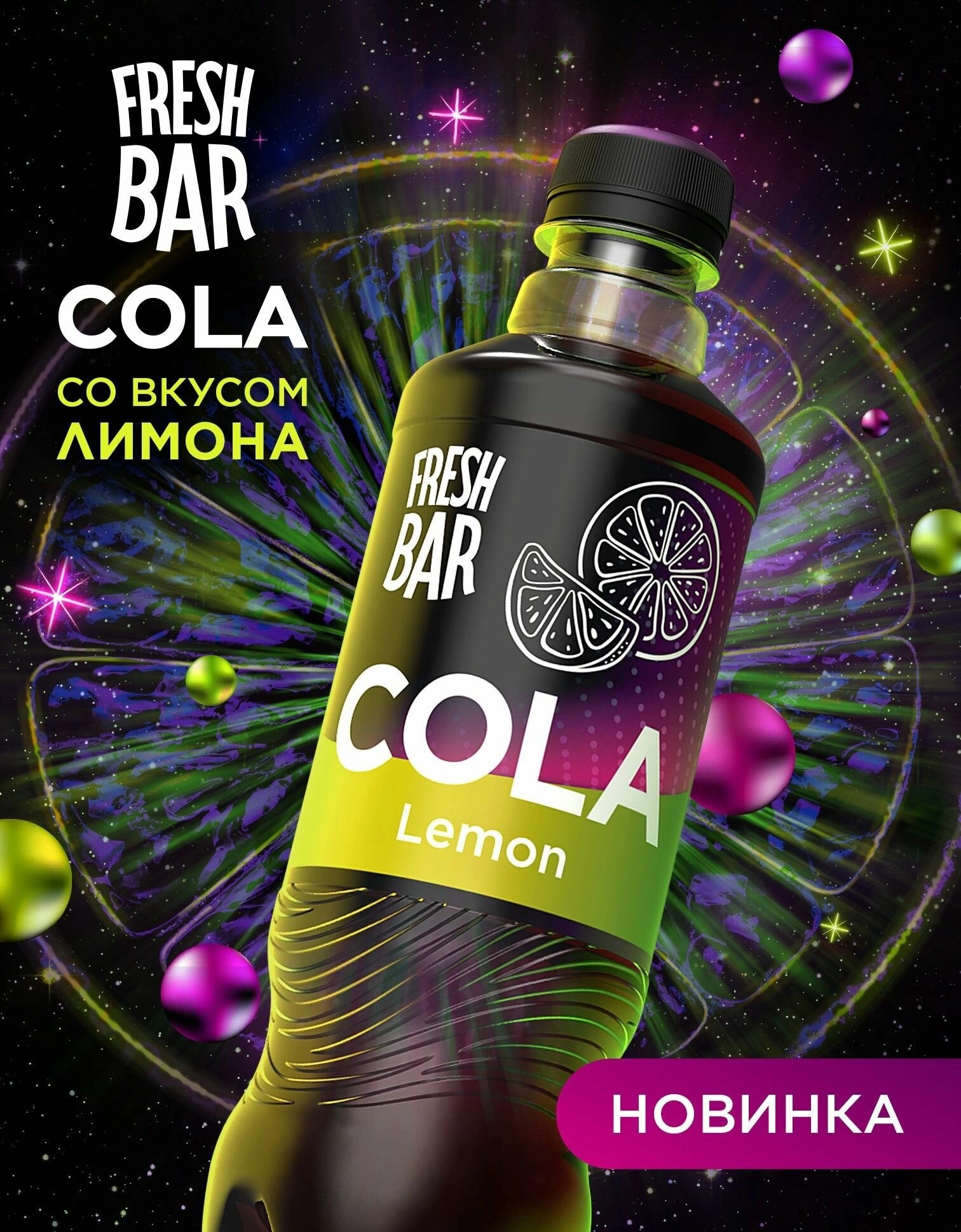 Газированный напиток Fresh bar Cola Lemon 0,45 х 12 штук