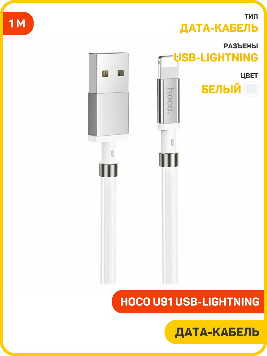 Дата-кабель Hoco U91 USB-Lightning, 1 м, белый