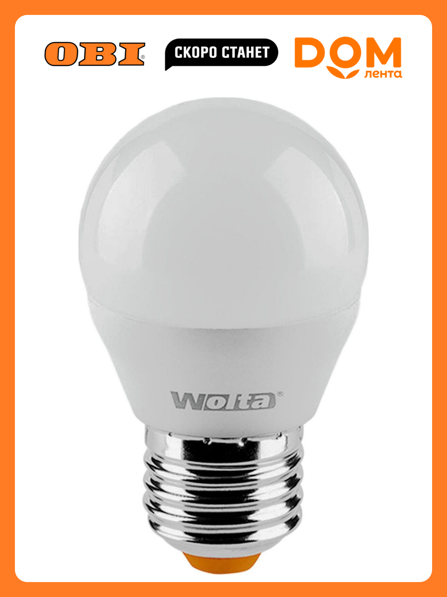 Светодиодная лампа Wolta STANDART E27 7,5 Вт 625 лм 3000 К шар