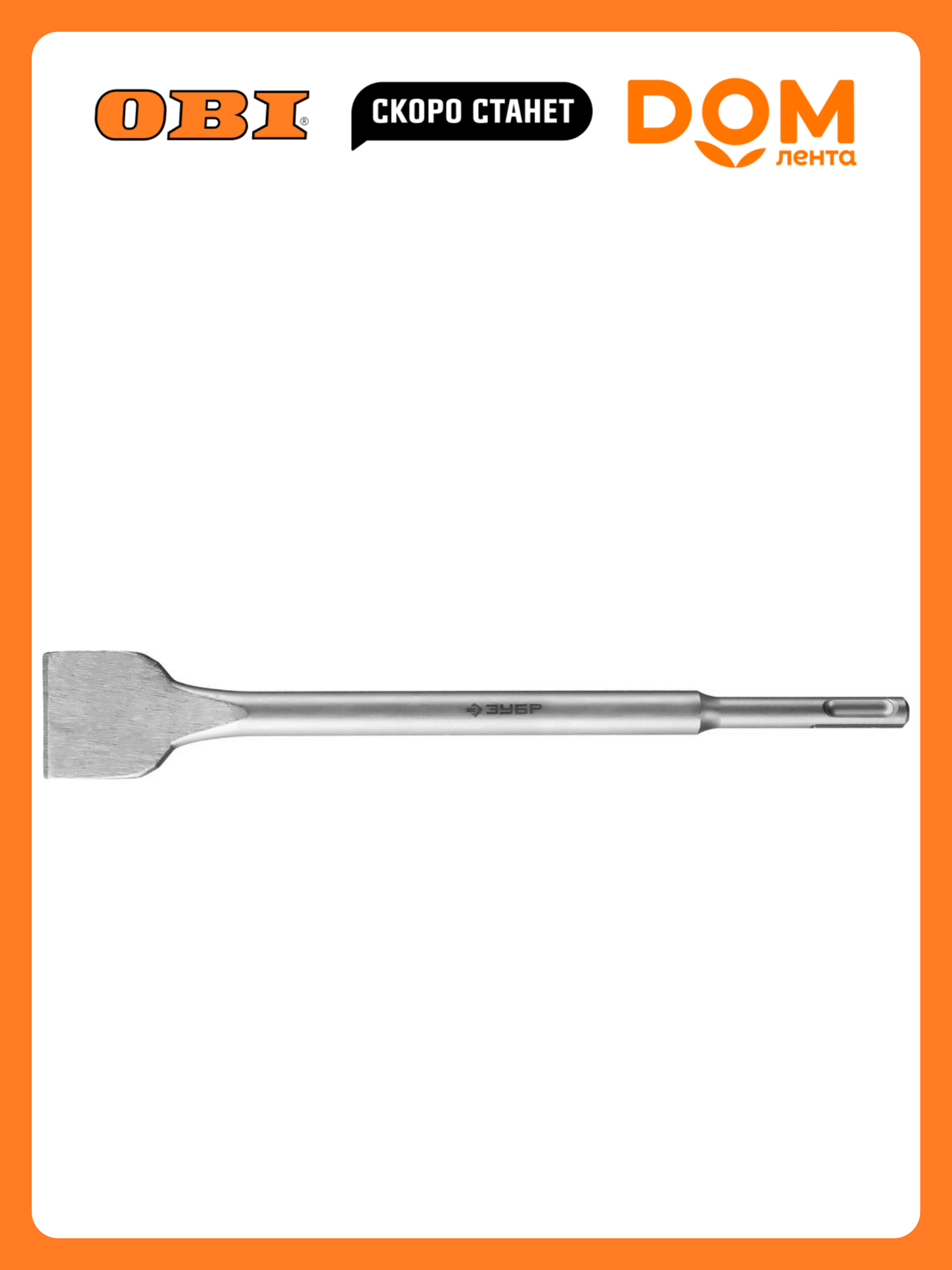 Зубило SDS-PLUS ЗУБР плоское 40x250 мм