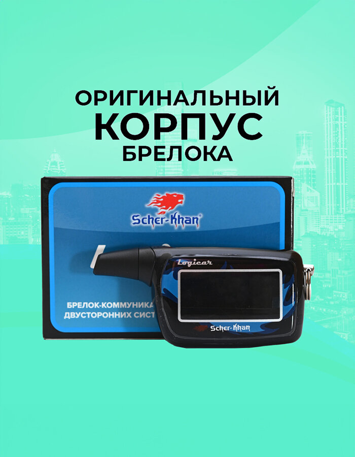 Корпус брелока SCHER-KHAN LOGICAR 3/4 Оригинальный в сборе автосигнализации
