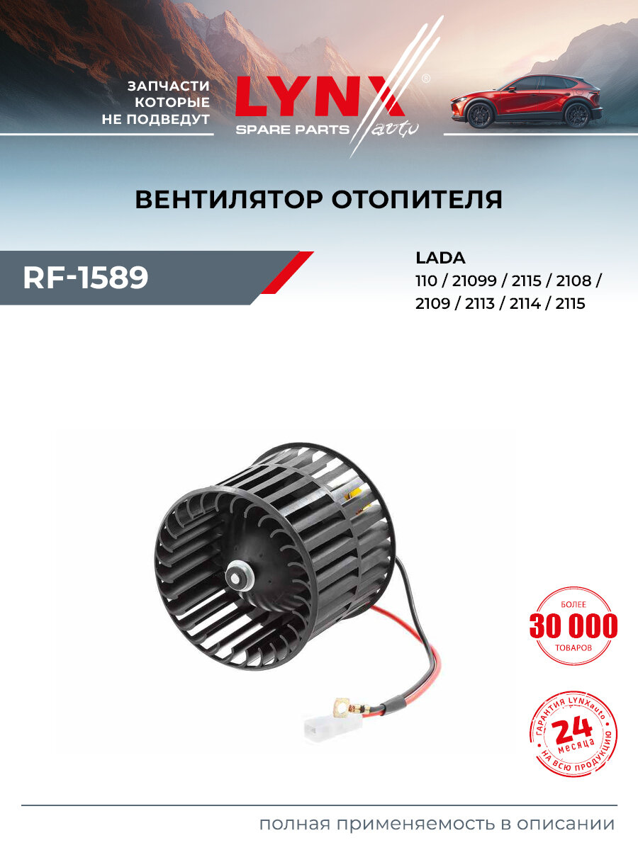 Вентилятор отопителя подходит для LADA SAMARA / ВАЗ 2110, 2112, 2111 / LYNXauto RF-1589