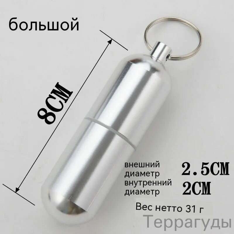 Герметичный контейнер-капсула из алюминия с кольцом (контейнер для usb флешки, рутокена, ключница, мини-хранилище)