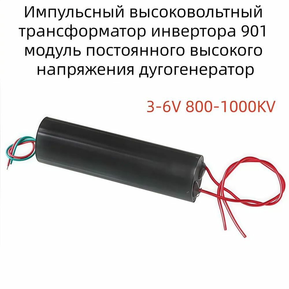 Импульсный высоковольтный блок инвертора 901, модуль постоянного высокого напряжения, дугогенератор 3-6В 800-1000кВ