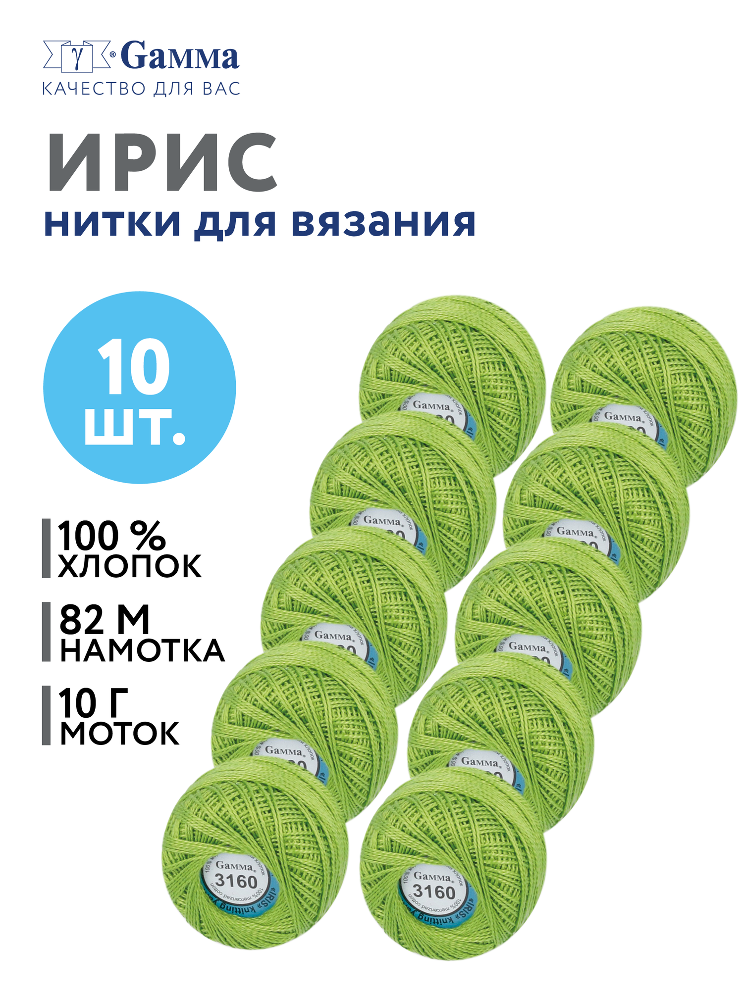 Пряжа нитки Ирис "Gamma" набор 10 мотков, хлопок, 82м, для вязания №3160 ярко-зеленый
