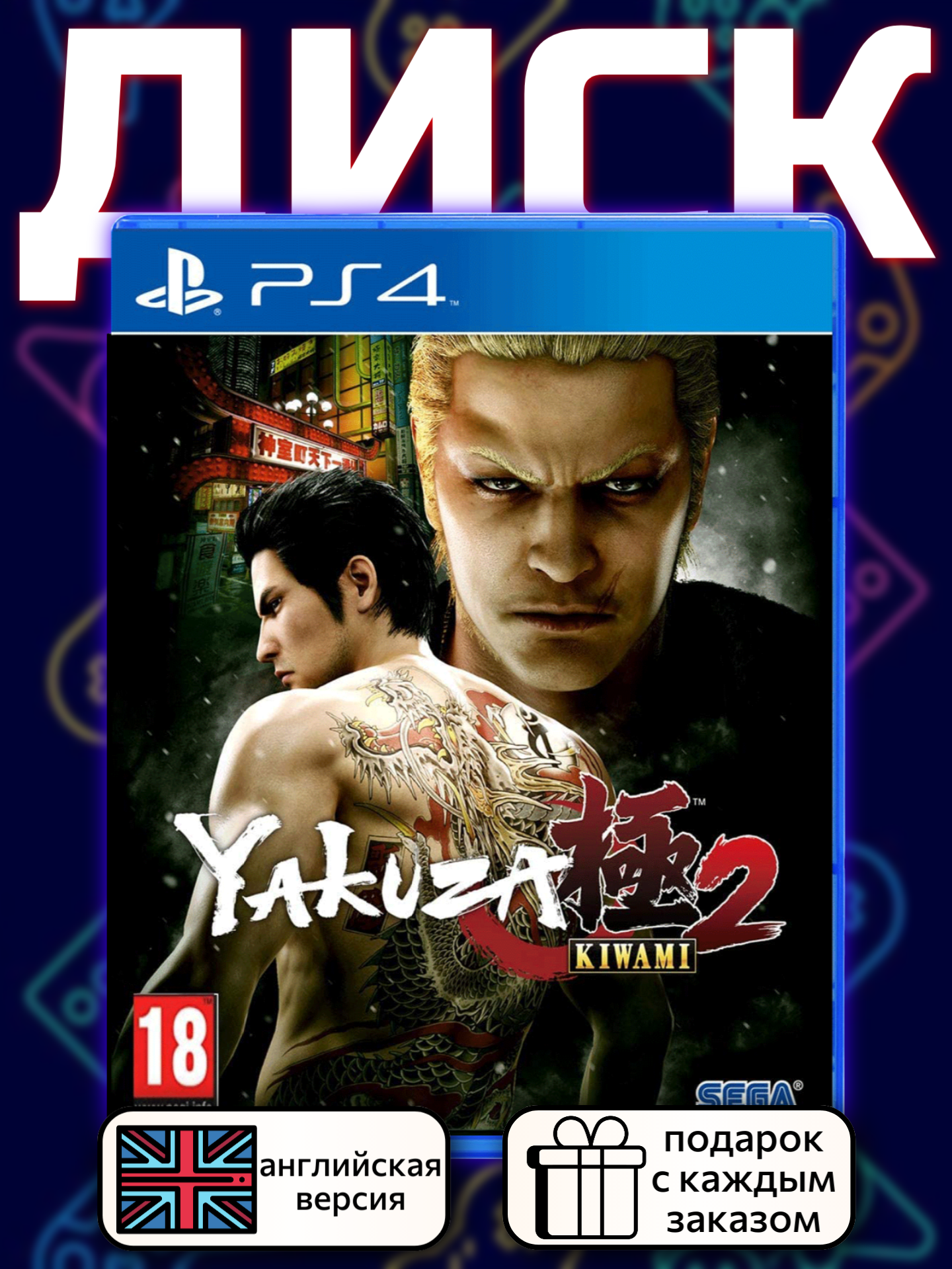 Yakuza Kiwami 2 [PS4, английская версия]
