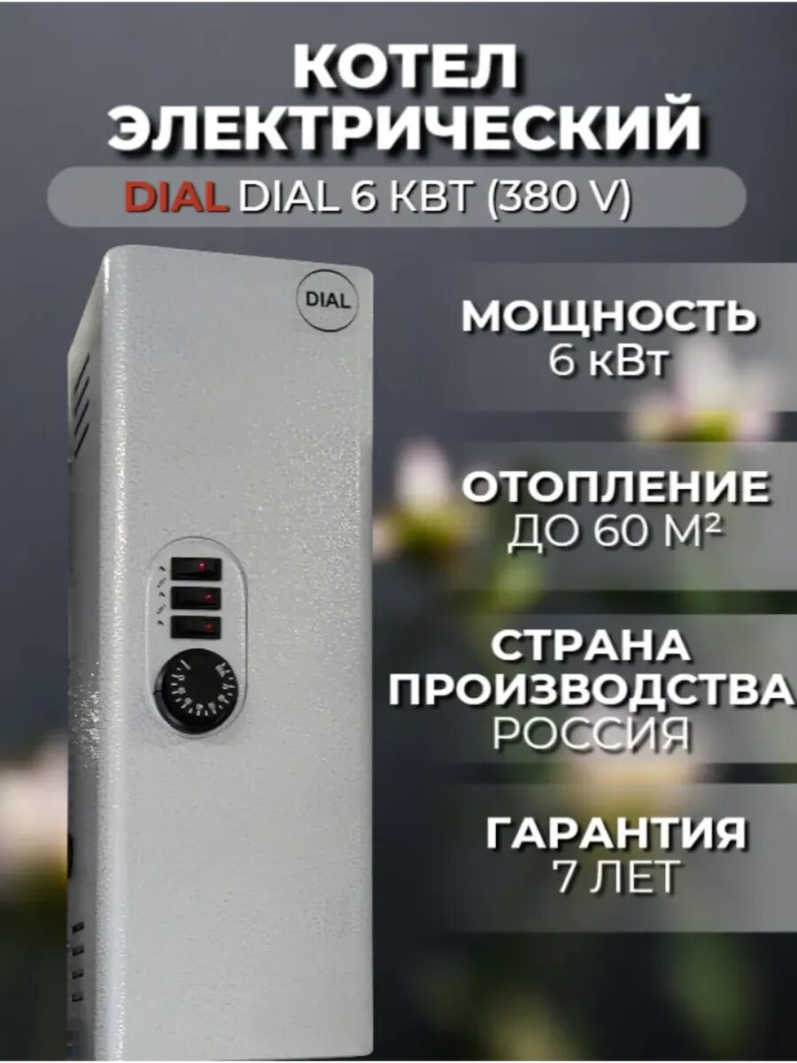 Котел электрический DIAL 6 кВт