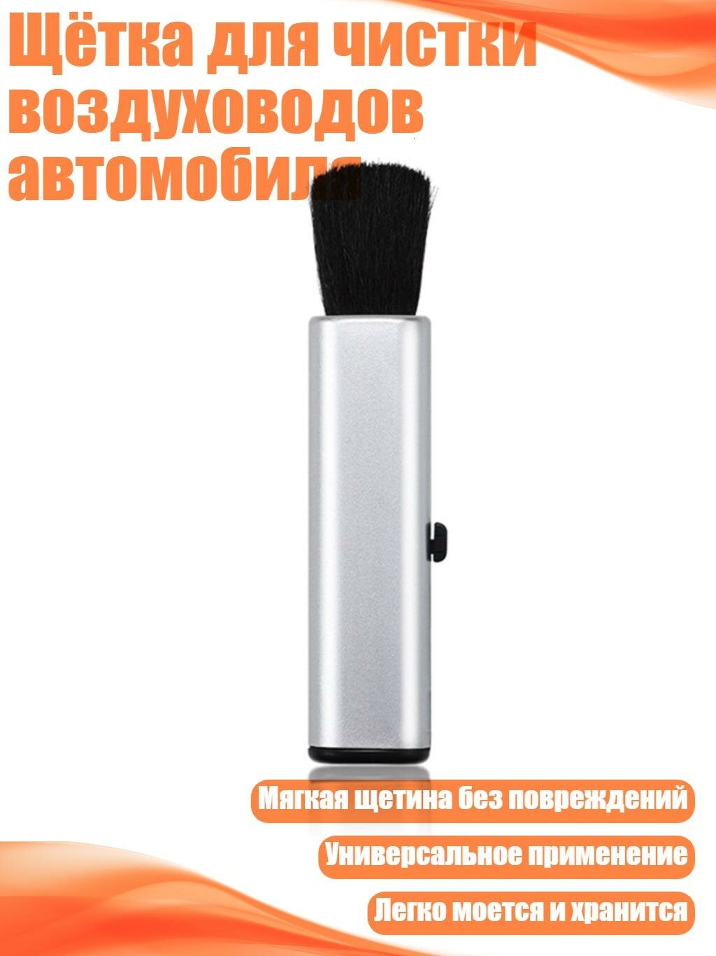 Щётка для чистки воздуховодов автомобиля