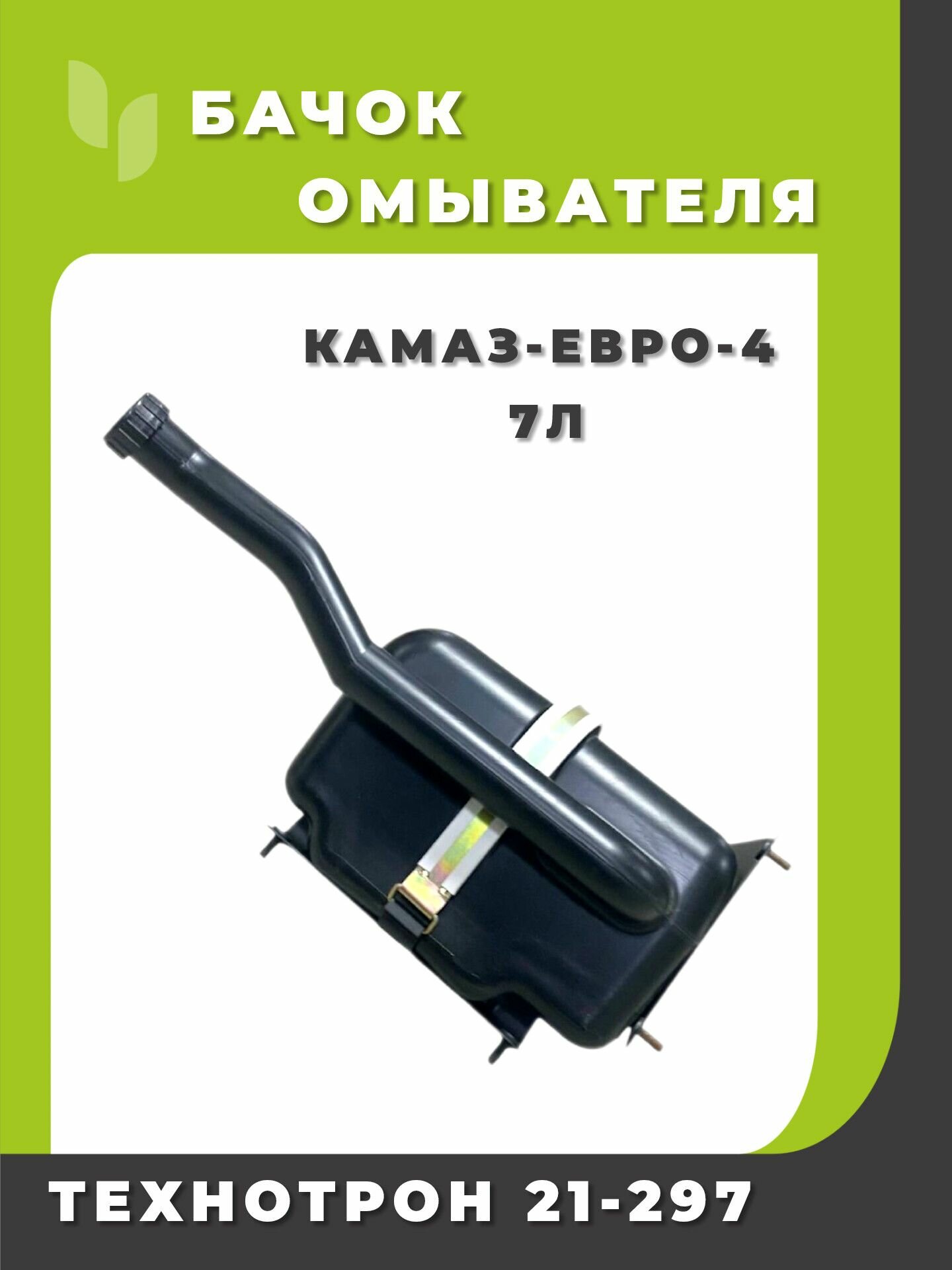 Бачок омывателя КАМАЗ-ЕВРО-4 7л технотрон 21-297