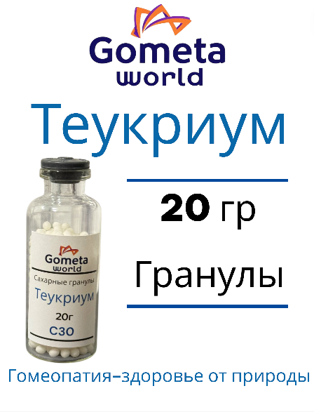 Теукриум гранулы С30, альтернативное решение гомеопатические, народная медицины