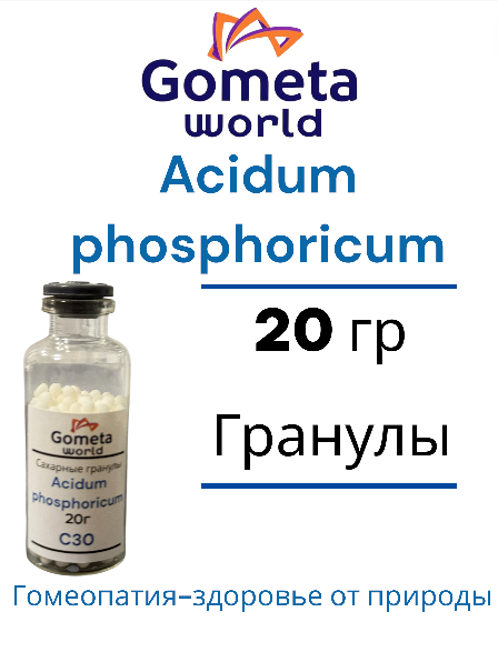 Acidum phosphoricum гранулы С30, альтернативное решение гомеопатические, народная медицины, фосфорная кислота