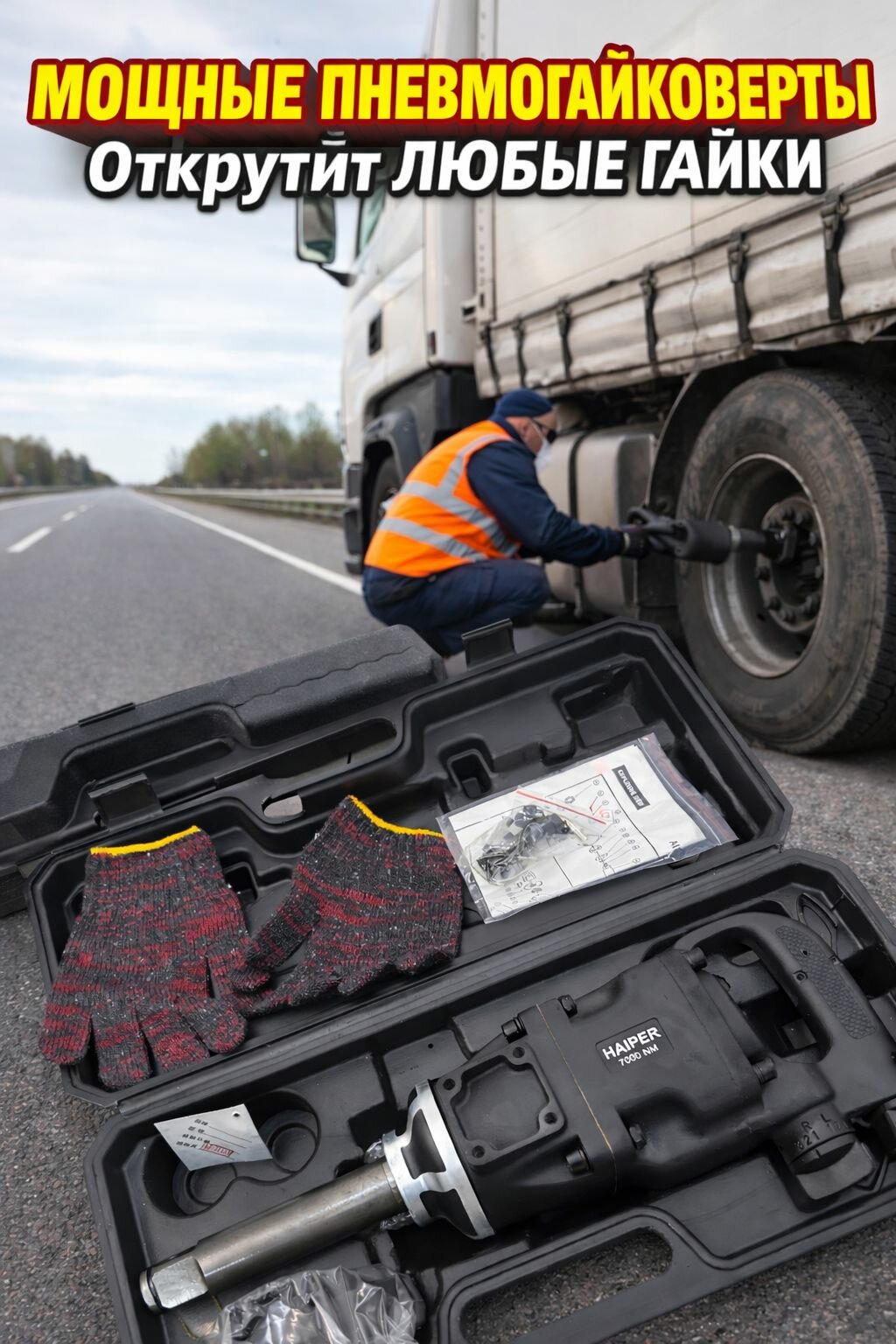 Пневмогайковерт грузовой 7000 нм длинный шток