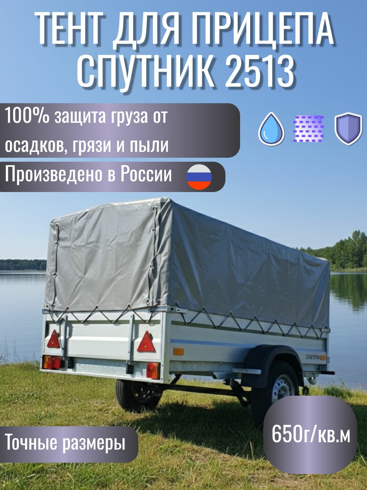 Тент для прицепа спутник 2513 2590*1320*800, серый (двухсторонний ПВХ материал 650 г/кв. м)