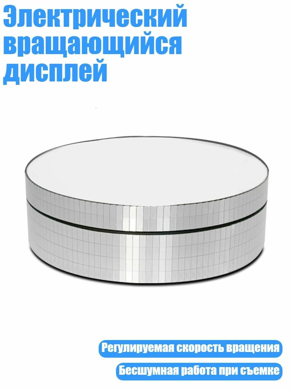 Электрический вращающийся дисплей, Серебро