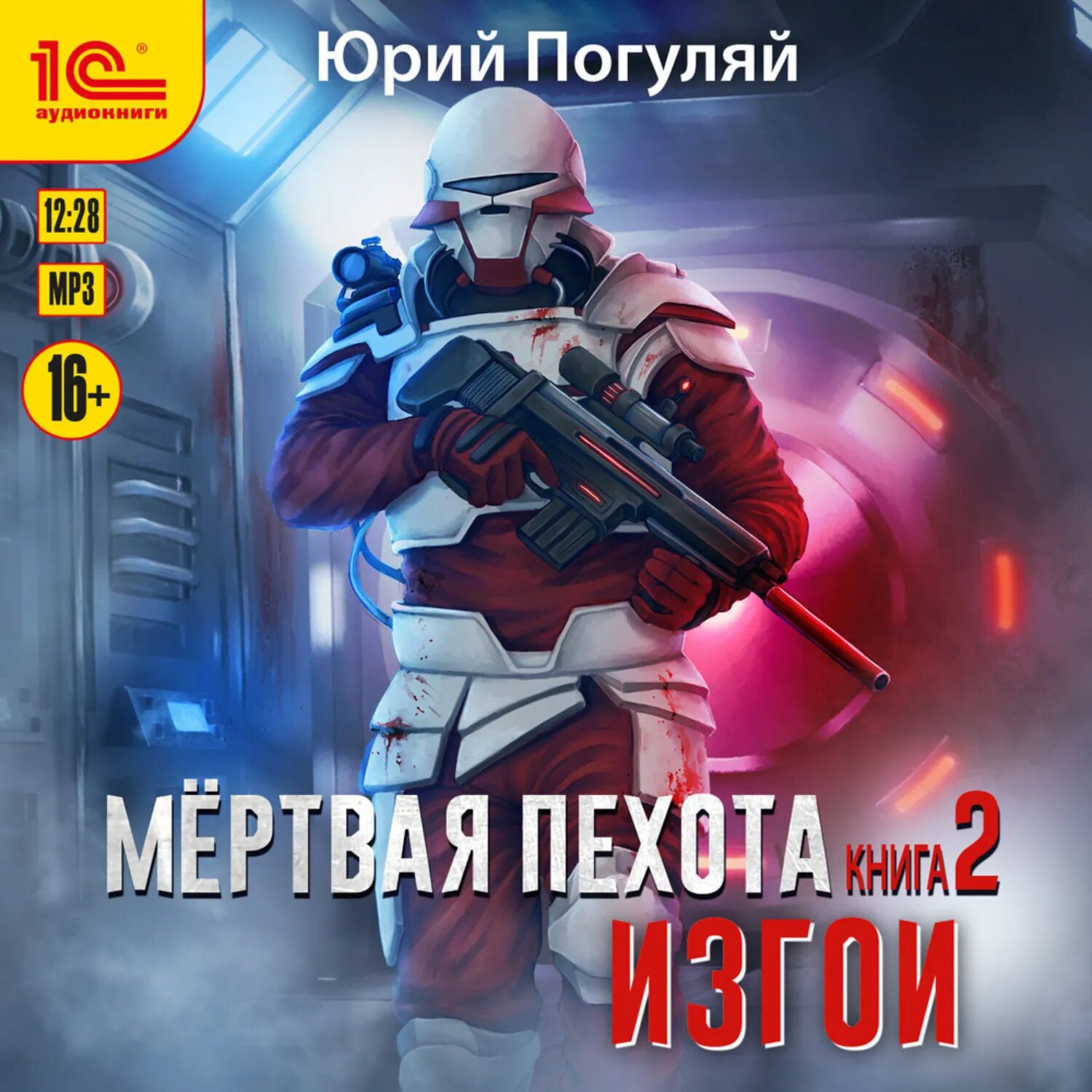 Мертвая пехота. Книга 2. Изгои [Аудиокнига]