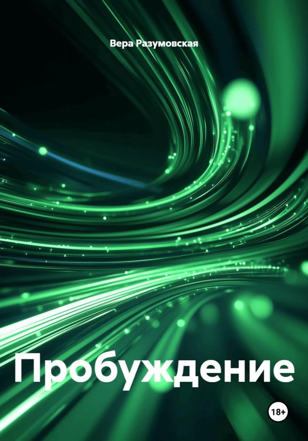 Пробуждение [Цифровая книга]