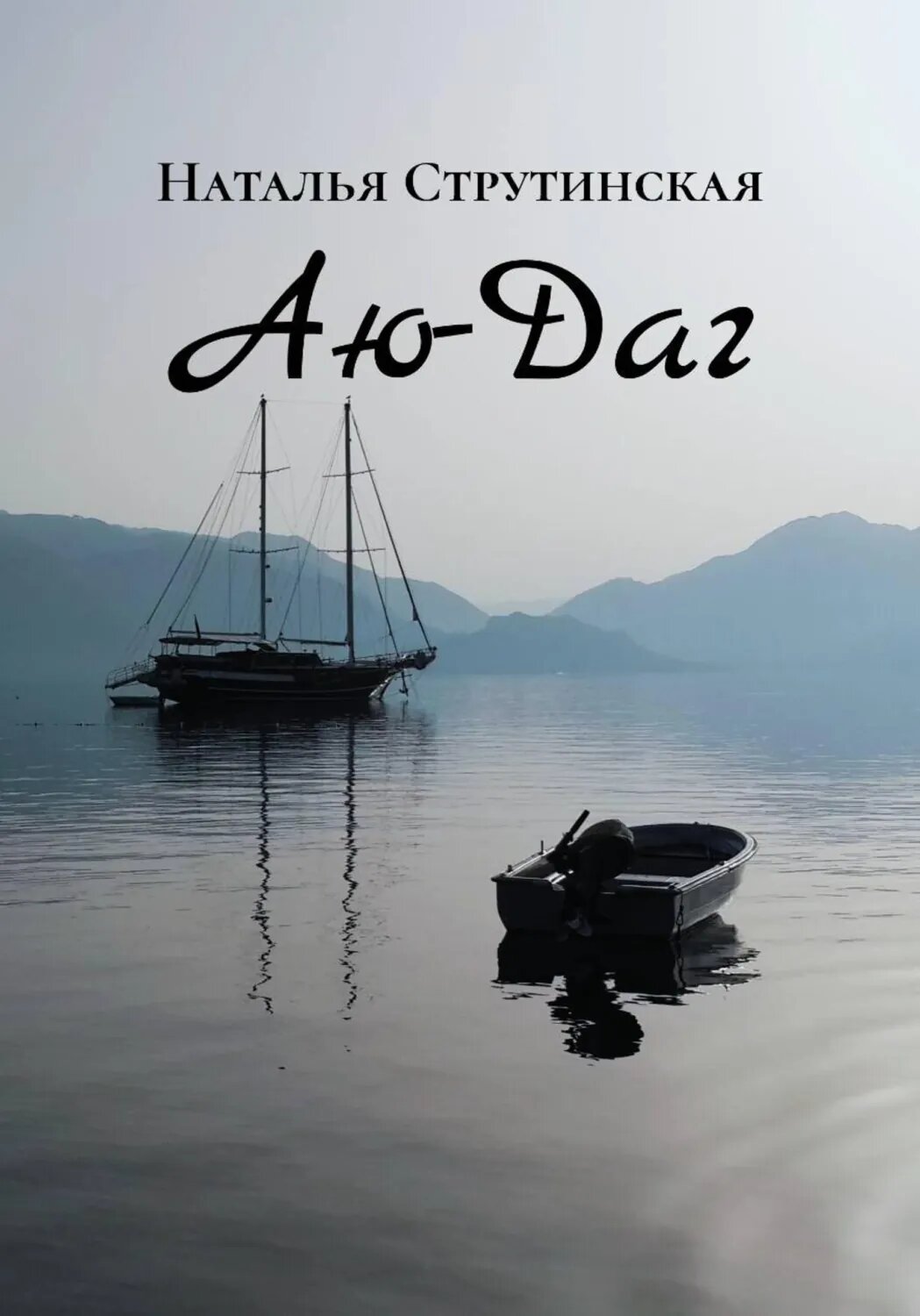 Аю-Даг [Цифровая книга]