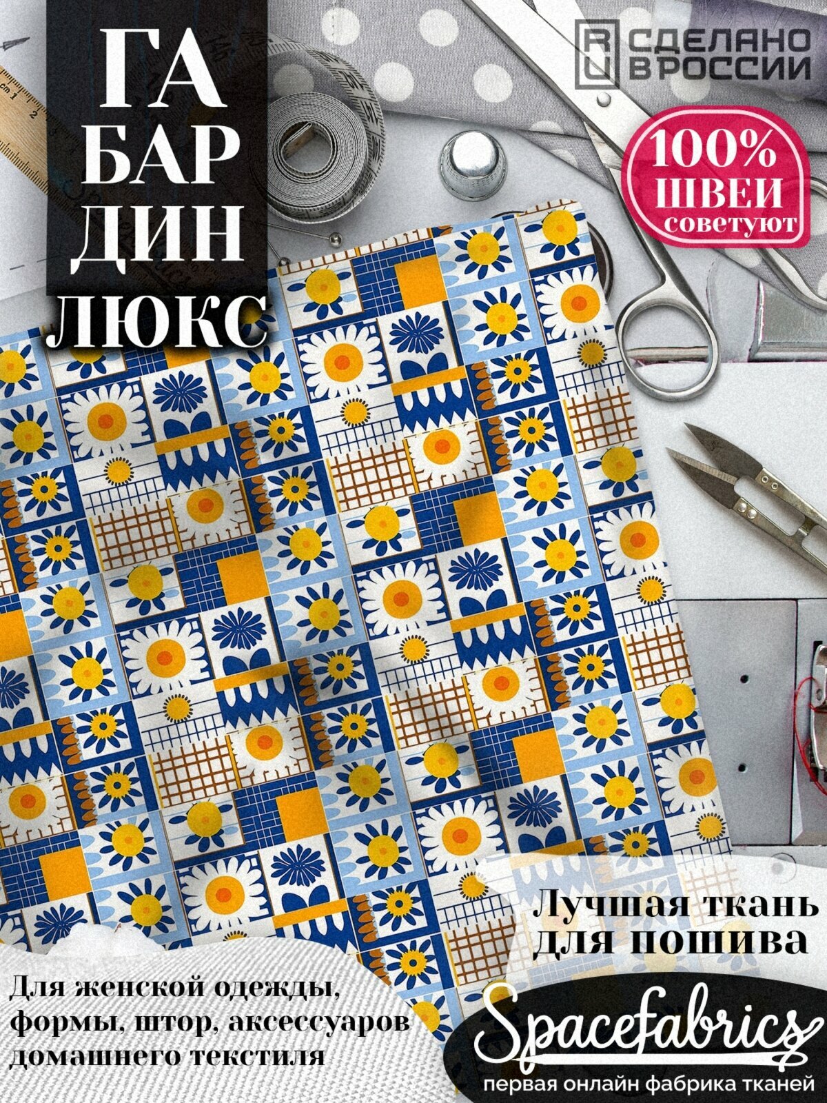 Универсальная ткань габардин с рисунком для костюмов, платьев, штор. 160 гр/м2, 150*100 см