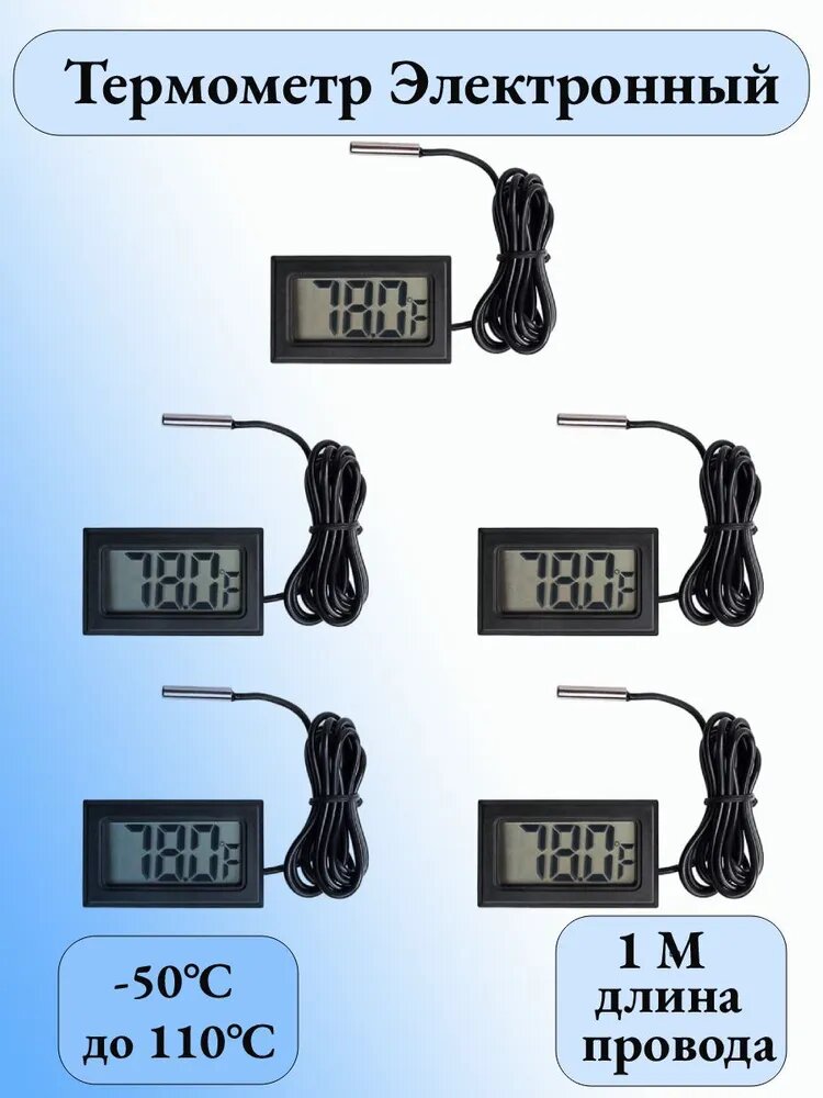 Термометр электронный уличный с выносным датчиком, градусник для воды, Термометр для холодильника 5 штук