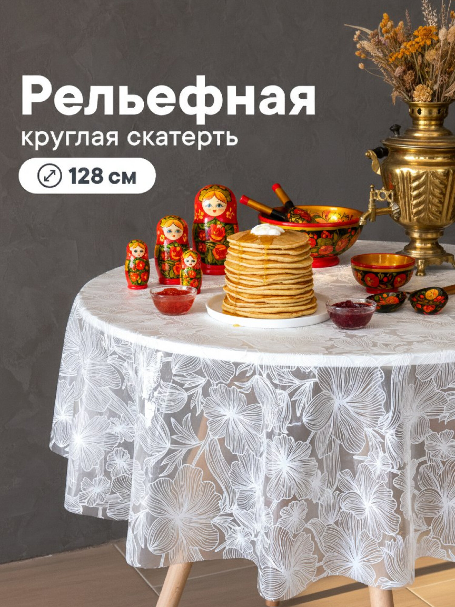 Скатерть на стол для кухни диаметр 128 см / скатерть круглая из ПВХ, клеёнка защитная