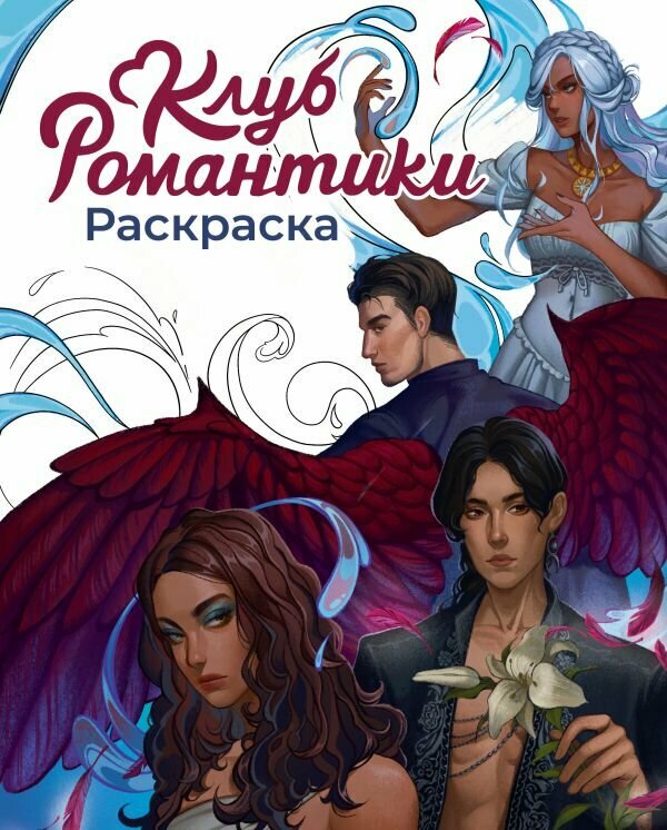 Раскраска Freedom "Клуб Романтики. ", мягкая обложка, 2025 г.