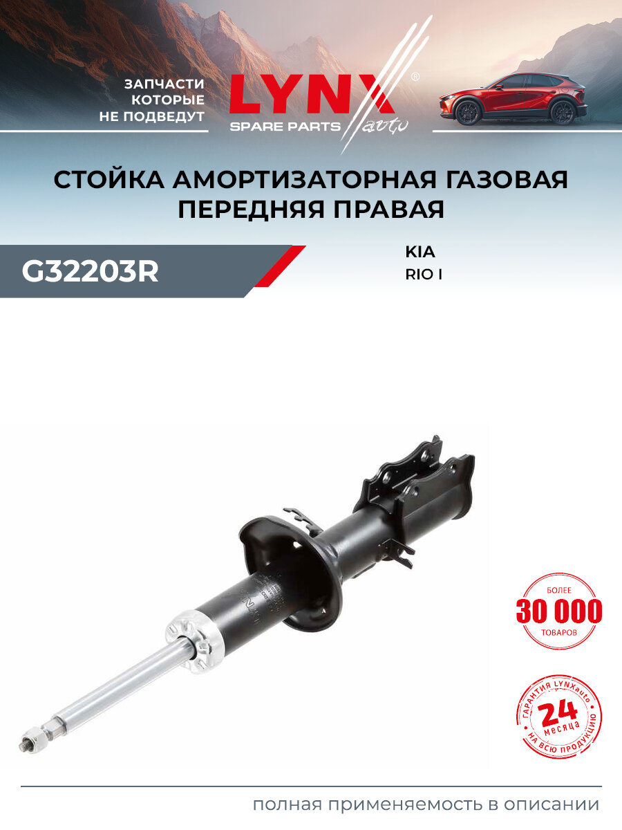Стойка амортизаторная передняя правая для KIA RIO / LYNXauto G32203R